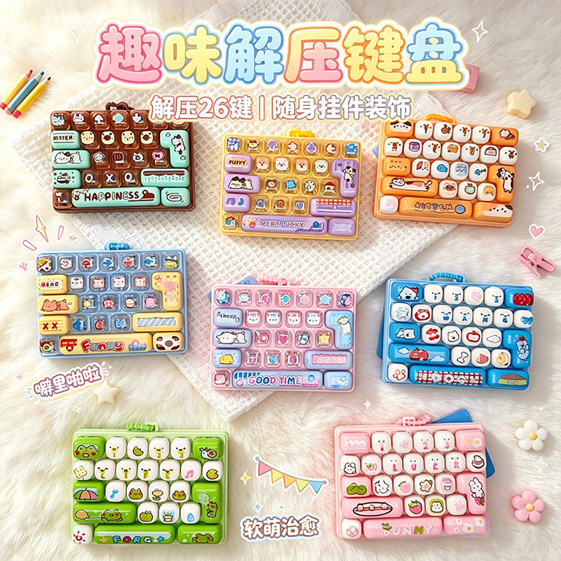 高颜值26键趣味解压键盘创意减压玩具装饰品按按乐捏捏乐迷你挂件
