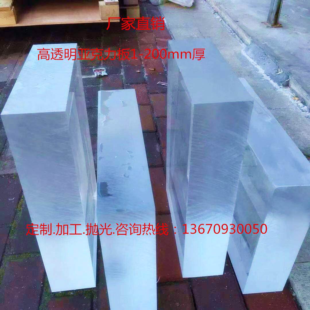 高透明亚克力板有机玻璃厚板加工磨砂抛光打孔20--30-40-50mm