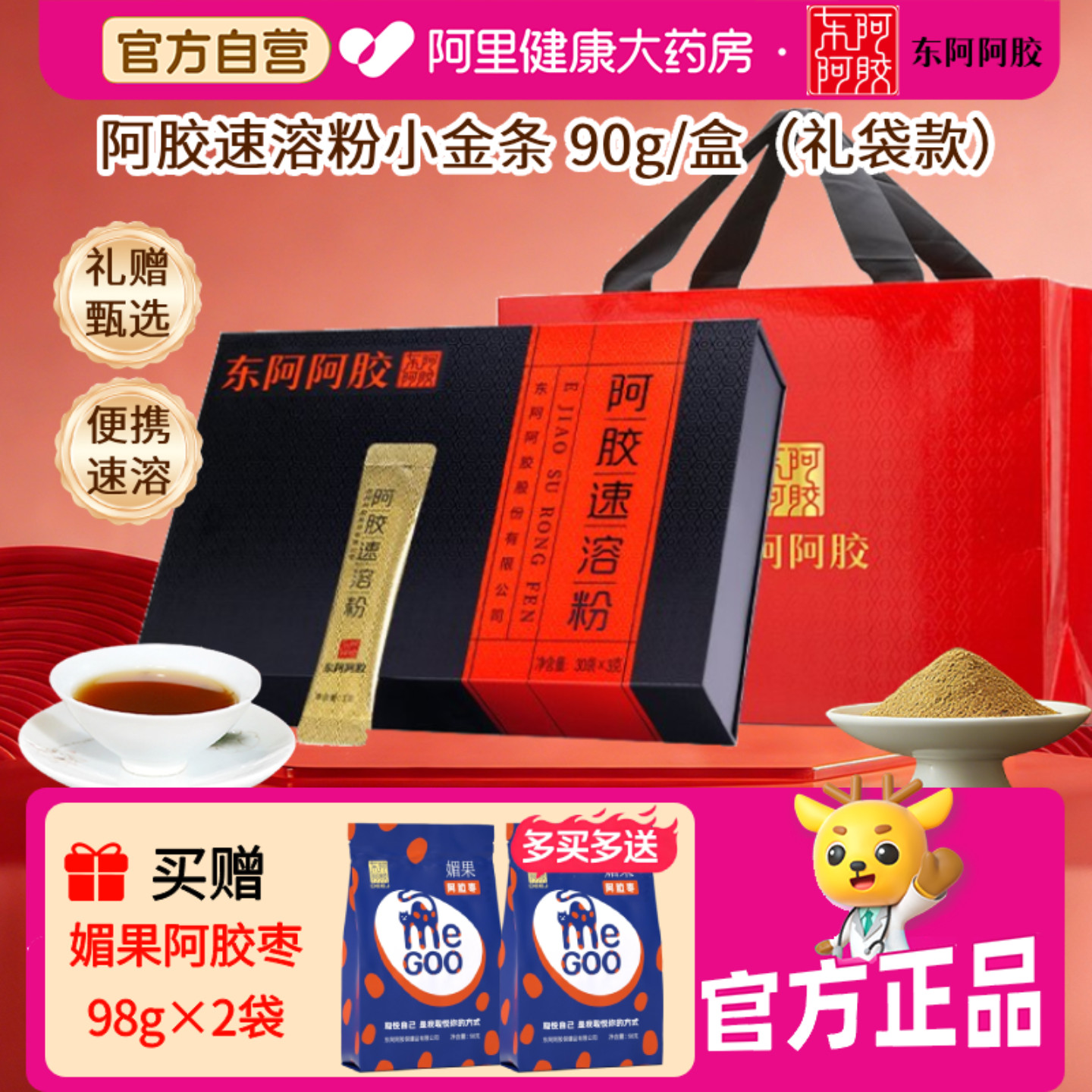 东阿阿胶速溶粉90g小金条纯阿胶原粉滋补润养礼盒正品官方旗舰店