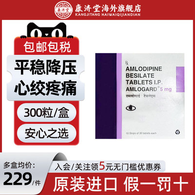络活喜-晖致AMLOGARD-苯磺酸氨氯地平片5mg300片印度原装进口正品