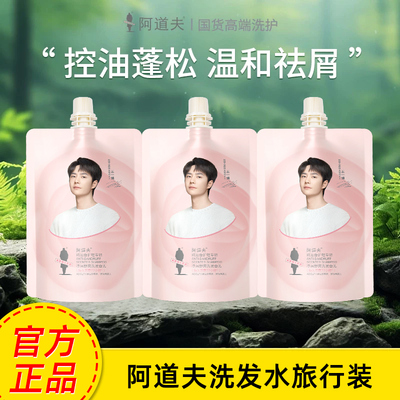 阿道夫洗发水袋包护发素小样沐浴露洗头膏控油蓬松旅行装正品官方