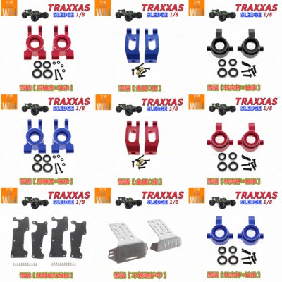 1/8TRAXXAS SLEDGE雪橇不锈钢护甲金属转向杯轴承C座后轴座碳纤板
