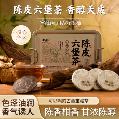 五虎陈皮六堡茶正品广西梧州特产六堡黑茶叶十年新会陈皮小圆饼茶
