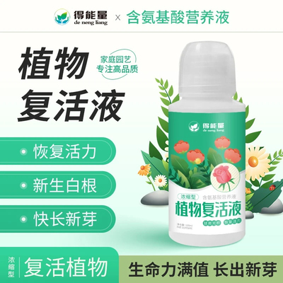得能量植物复活液浓缩营养氨基酸液针对光杆发黄掉叶根系茂森活