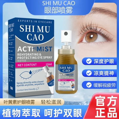 SHI MU CAO蓝莓叶黄素眼睛喷雾洗眼液眼部护理液德国品质植物萃取