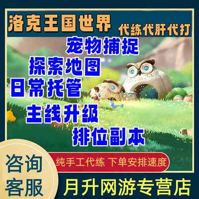 洛克王国世界手游代练打代肝升等级主线任务材料捉抓精灵开传送点