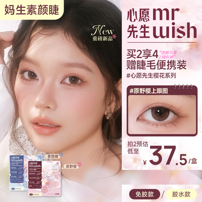 心愿先生顺手系列上睫毛素颜睫
