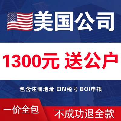 美国公司注册赠送EIN加急当天下证申请Stripe和本土电商平台