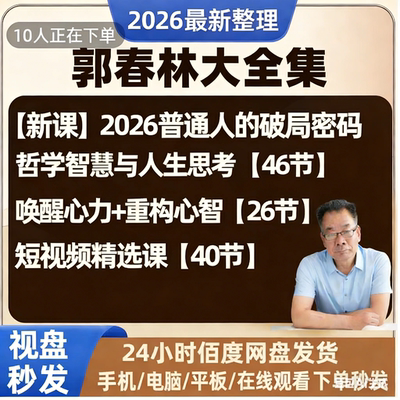 郭春林课程全集哲学智慧和人生思考唤醒心力重构心智二合一视频盘