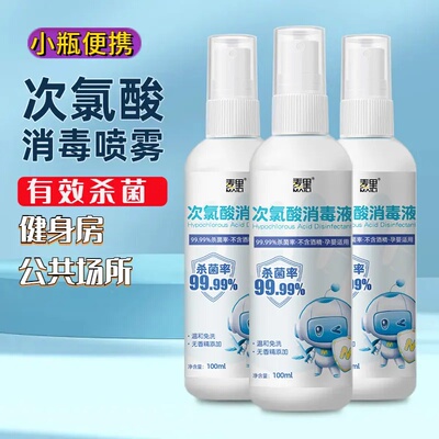 麦里次氯酸喷雾便携健身房次氯酸消毒液宠物酒店床单杀菌消毒水