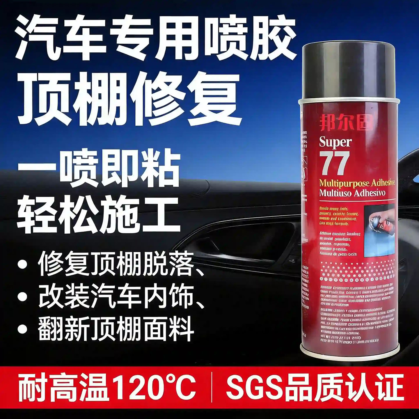 汽车内饰顶棚布脱落修复喷胶水改装布喷绘皮革自粘脱落专用耐高温