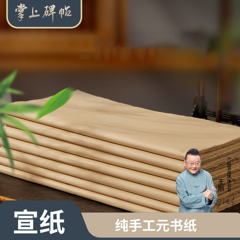 【掌上碑帖】纯手工元书纸书法练字专用半生半熟毛笔书法练字纸六品堂宣纸加厚毛边纸初学书法练习专用纸