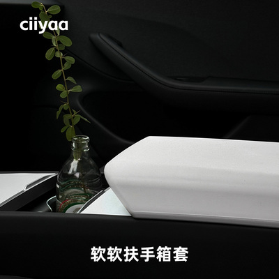 ciiyaa 软软扶手箱套 适用特斯拉ModelY/YL/3焕新版