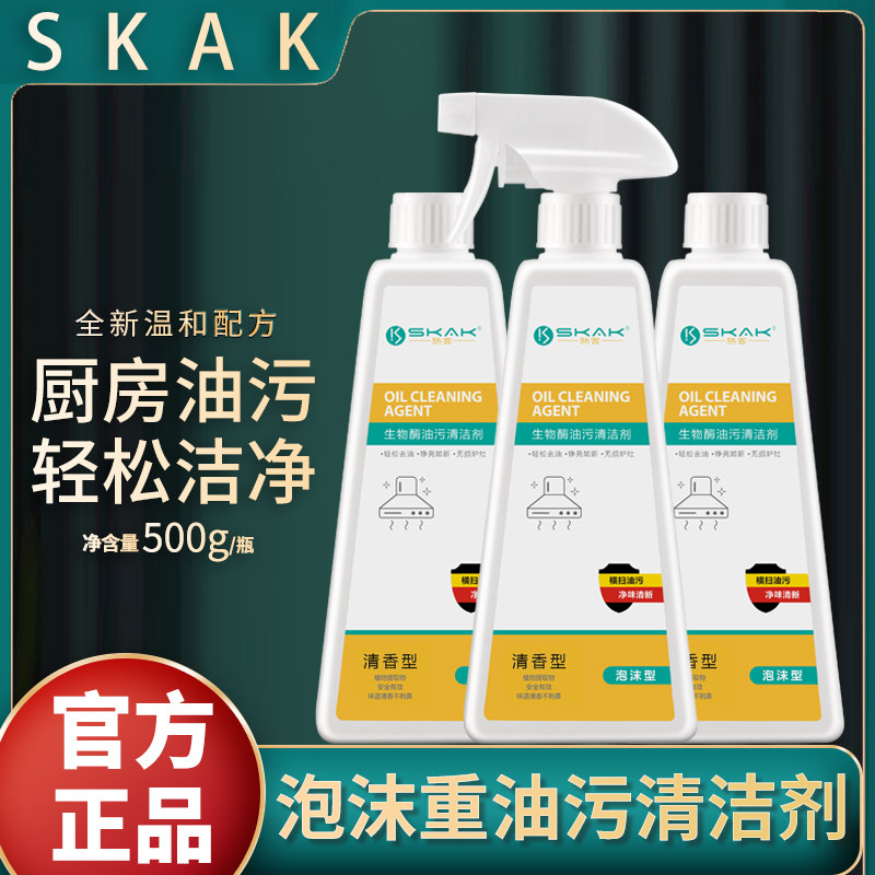 SKAK厨房重油污净清洁剂抽油烟机清洗剂泡沫强力去污剂油渍神器