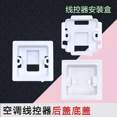适用格力空调安装XC70-24/71-33/H2/xk103/111线控器后盖底座底盒