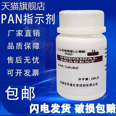 旗舰店官方正品PAN指示剂 1-(2-吡啶偶氮)-2-萘酚 分析纯5g AR化