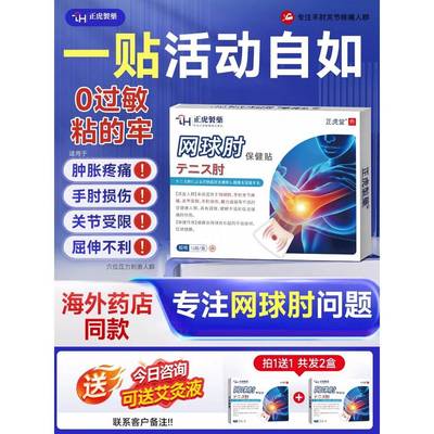 正品旗舰店网球肘贴药膏护肘专用手臂胳膊手腕扭伤克星关节疼痛膏