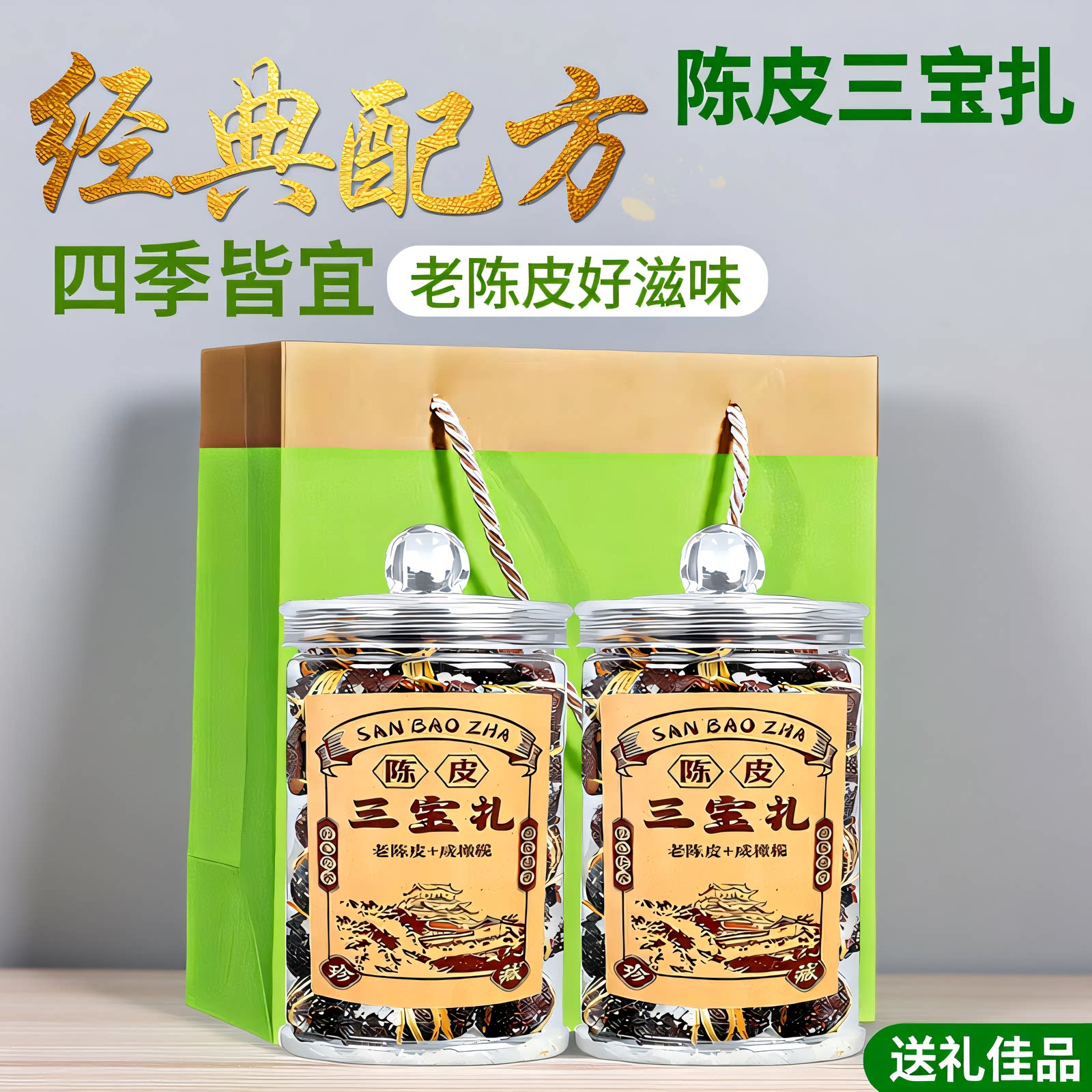 陈皮三宝扎 咸橄榄广东三宝茶 润喉养生 泡水自己喝 节日送礼