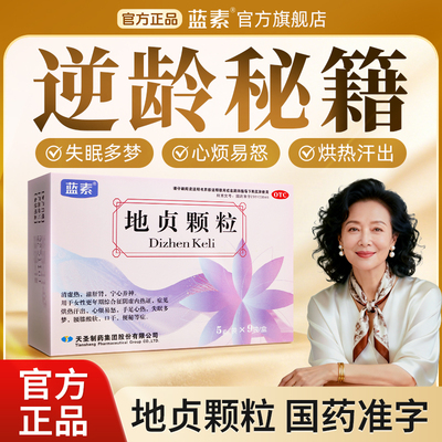蓝素地贞颗粒5g*9袋腰膝酸软心烦易怒失眠多梦口干旗舰店天圣制药