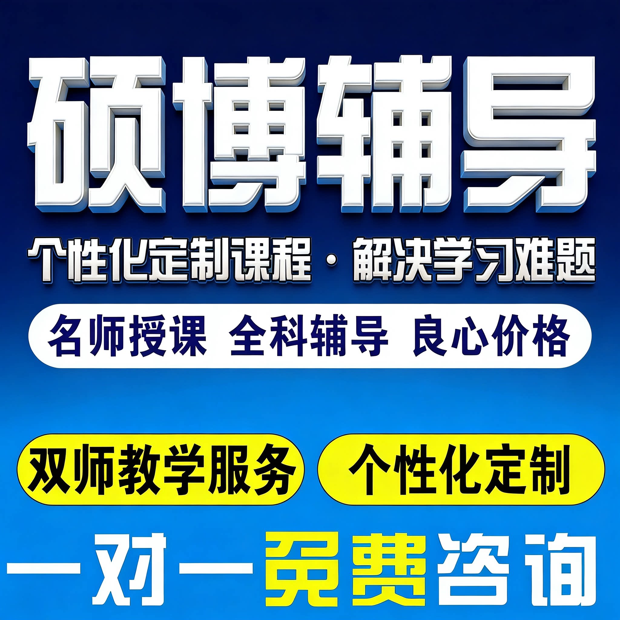 硕博服务研究生硕士博士sci/mba医学法学计算机辅导wem一对一专业