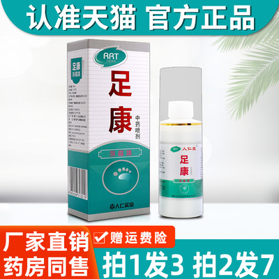 人仁堂足康喷剂保健液脚臭水泡烂脚丫脚脱皮皮肤外用抑菌液 7486