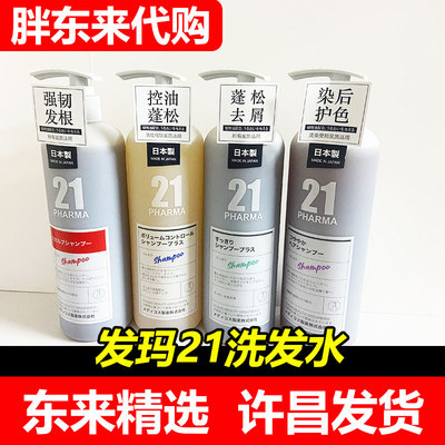【胖东来】日本PHARMA发玛21洗发水露乳护发素头皮蓬松控油去屑