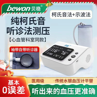 贝稳柯氏音法电子血压计