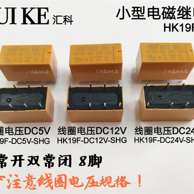 小型汇科继电器HK19F-DC5V/DC12V/DC24V 双开双闭继电器8脚继电器