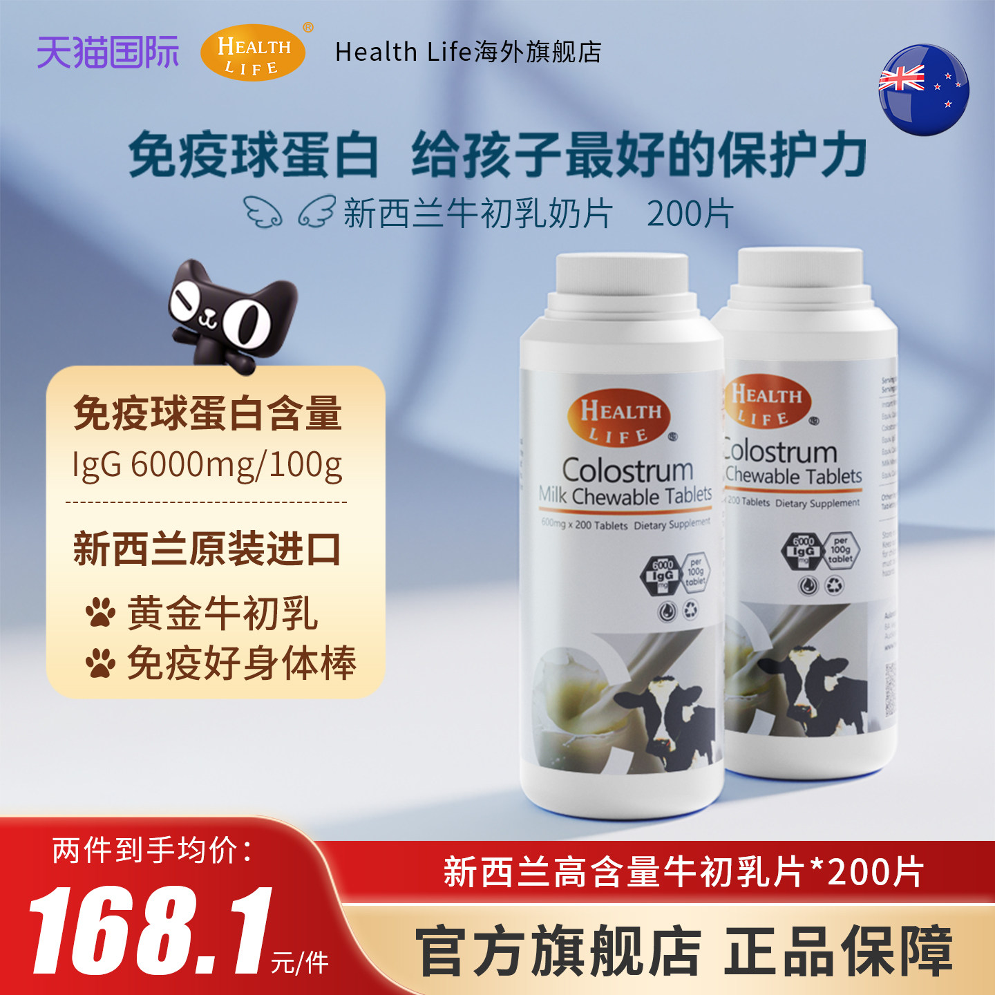 新西兰进口高含量牛初乳片200粒乳清高钙奶片海斯康宝health life