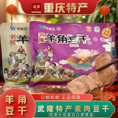开袋即食武隆羊角豆干重庆特产