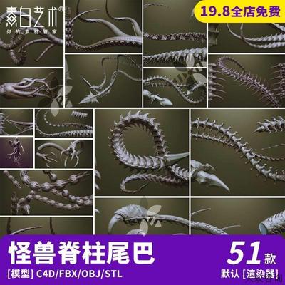 51款变异生物脊椎脊柱尾巴爪子触手C4D模型动画游戏角色素材S503