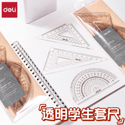 得力72004尺四件套三角板量角器