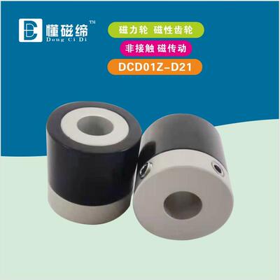 懂磁缔DCD01Z-D21-d8A磁齿轮 液晶面板输送专用磁性传动零件