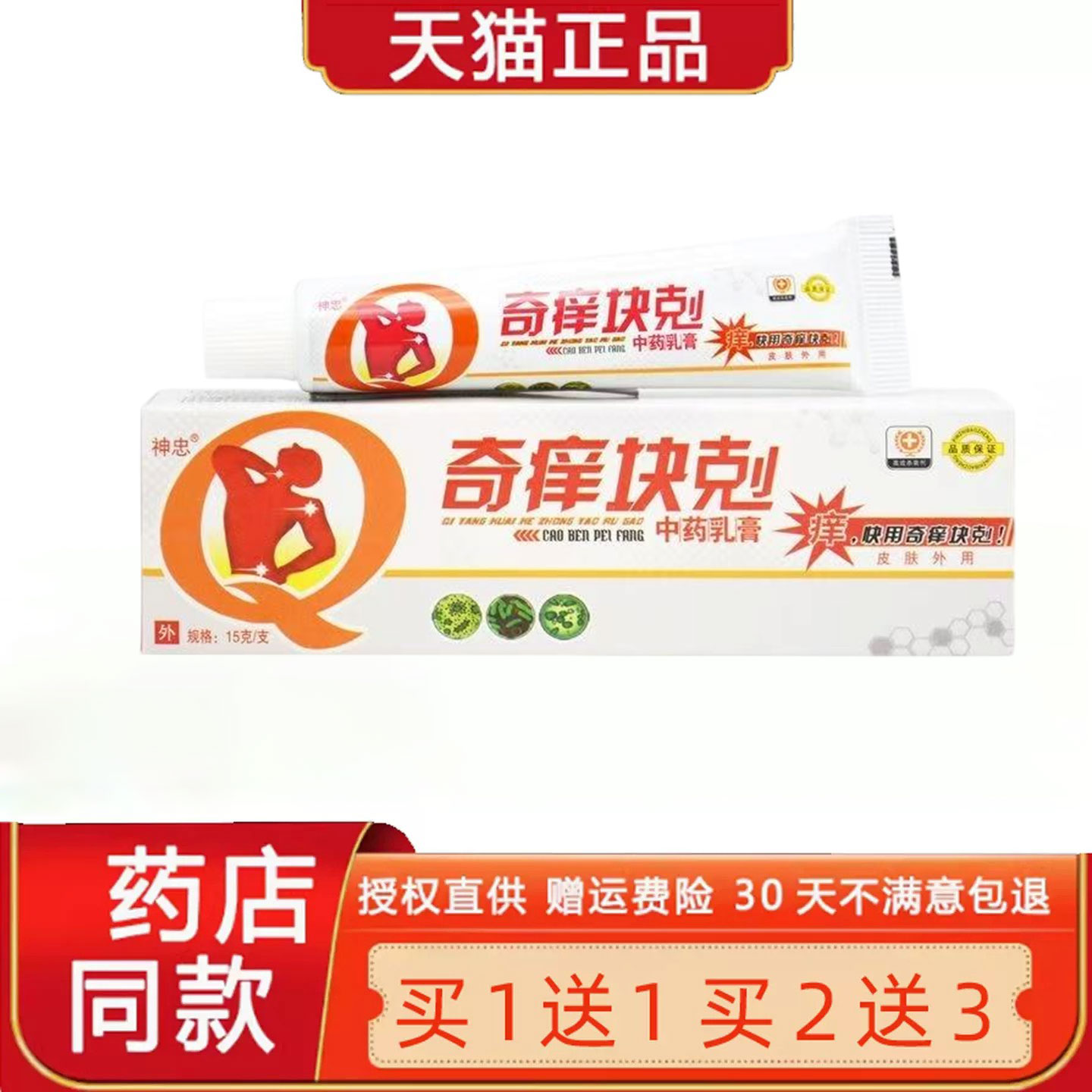【买1送1】神忠奇痒快克乳膏 奇痒快剋皮肤草本菌抑软膏2558