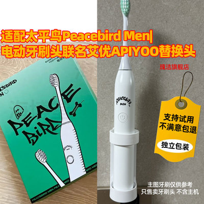 适配太平鸟Peacebird Men电动牙刷头联名艾优APIYOO替换头
