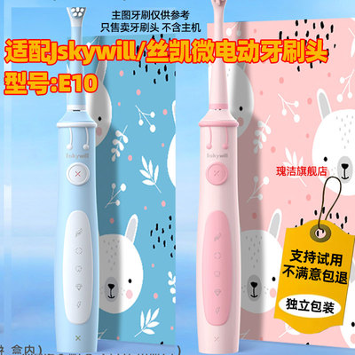 适用Jskywill丝凯微E10儿童电动牙刷头专用牙刷头软毛替换头