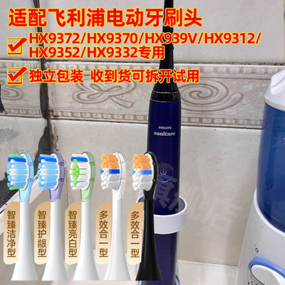 适配飞利浦电动牙刷头HX9372/9370/939V/HX9312/9352/9332替换头
