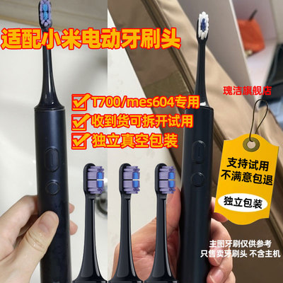 适配小米适用于米家电动牙刷T700MES604替换声波刷头MES604清洁款