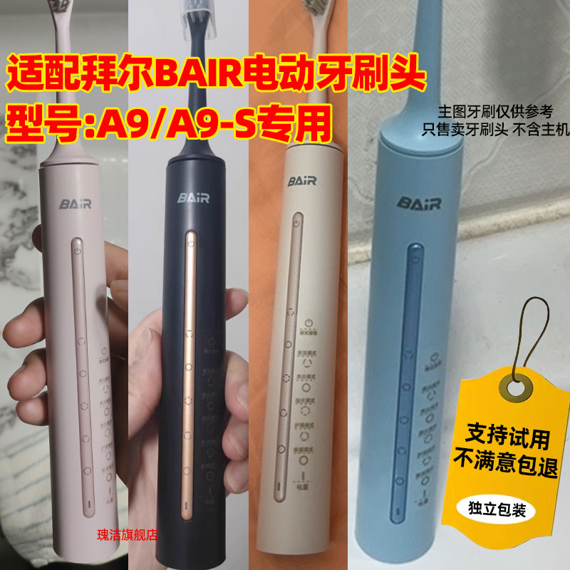 适配bair拜尔拜耳电动牙刷刷头A9-S/A9 plus替换刷头