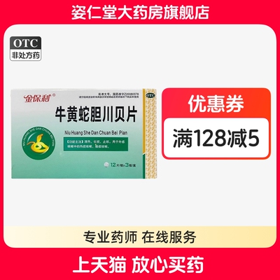 【金保利】牛黄蛇胆川贝片0.41g*36片/盒