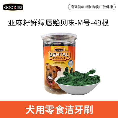 GOODIES狗狗洁齿洁牙骨磨牙棒去牙结石除口臭洁牙棒狗零食