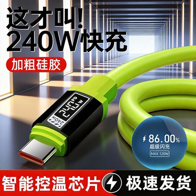 艾昊者Type-C液态硅胶数据线240W超级闪充加粗适用于华为mate60/50小米vivo荣耀OPPO手机平板加长3米充电器线