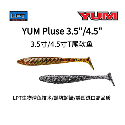 YUM软饵代理直销含诱鱼剂进口