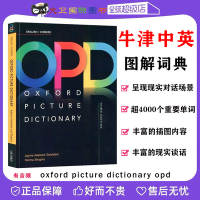 进口原版牛津英语图解英汉词典牛津opd词典 oxford picture dictionary 第三版中英双语词典英文词典英语学习教材 opd牛津图解词典