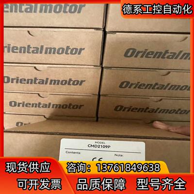 CMD2109P东方驱动器原装正品质保一年