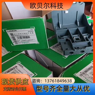 LRN热继电器独立安装底座LAEB3N，全新正品原装