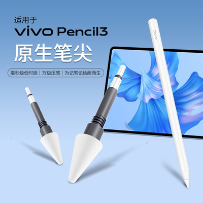适用于vivopencil3代笔尖Pad5/3/2/iQOOPad2系列原装改造手写替换