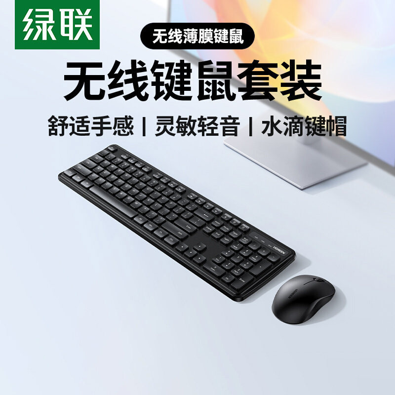 绿联无线键盘鼠标套装女商务办公台式电脑笔记本通用有线静音键鼠