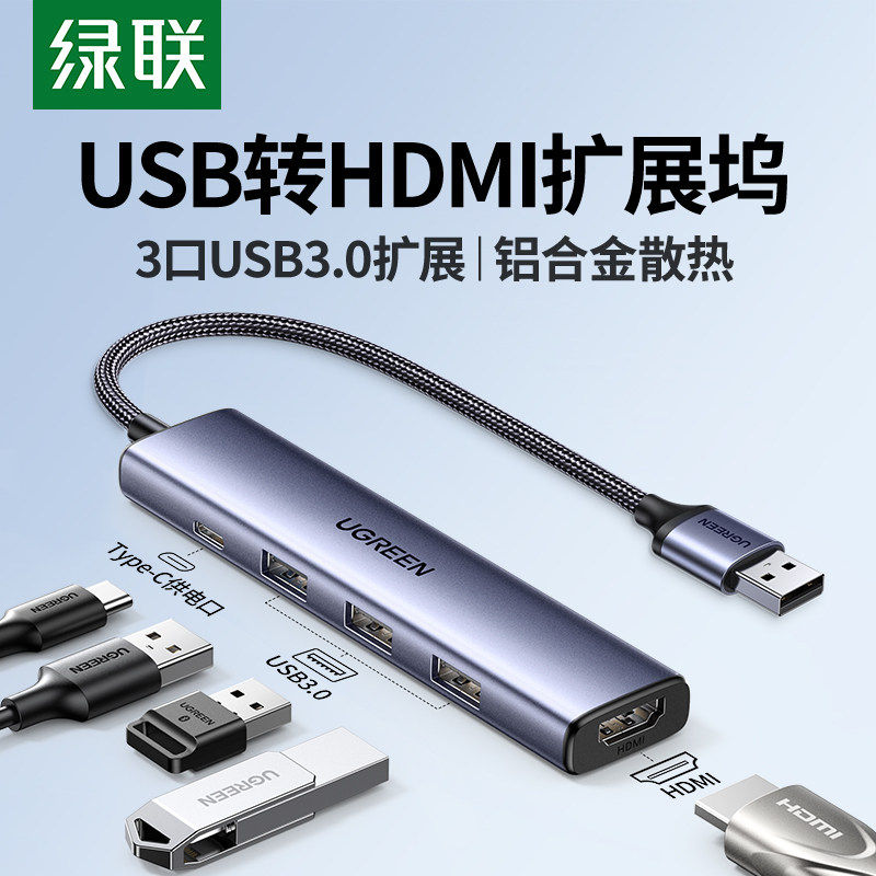 绿联USB拓展坞转HDMI投屏转换接头高清连接电视投影仪显示器扩展3.0集线器键盘鼠标硬盘适用于笔记本电脑台式