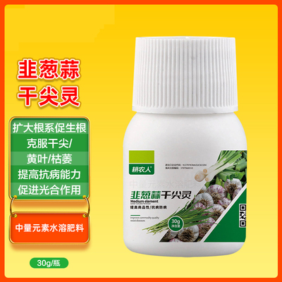 韭葱蒜干尖灵葱大蒜韭菜黄叶卷叶干尖死棵烂根专用水溶肥料